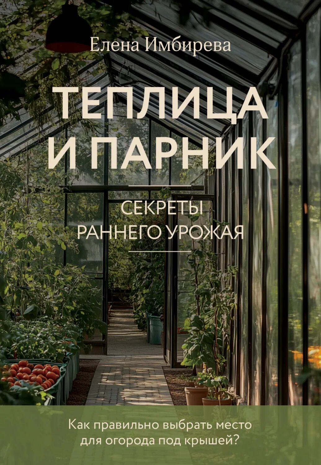 Теплица и парник. Cекреты раннего урожая [Цифровая книга]