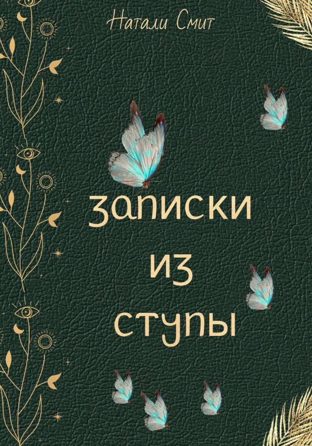Записки из ступы [Цифровая книга]