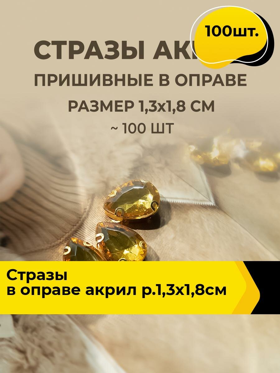 Стразы пришивные для рукоделия и творчества акрил, 1.3х1.8 см, 100 шт.