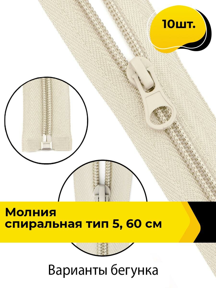 Молния для шитья и рукоделия спиральная 60 см, 10 шт.