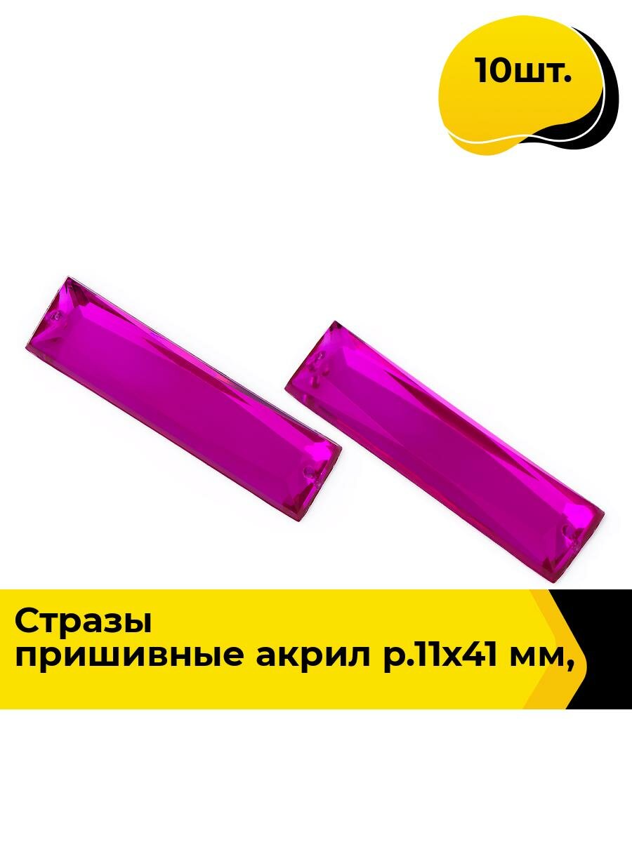 Стразы пришивные для рукоделия и творчества акрил, 1.1х4.1 см, 10 шт.
