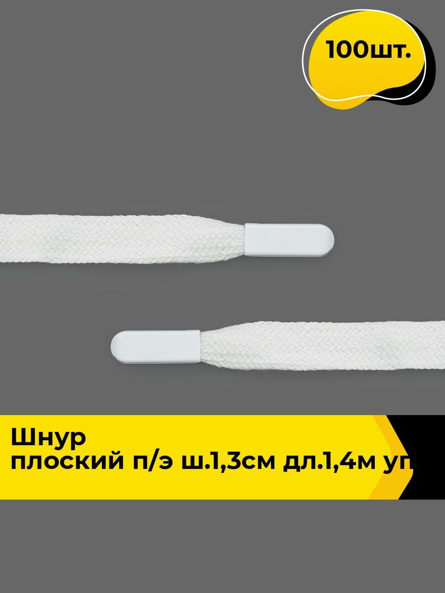 Шнур для рукоделия с наконечником, веревка, шнурки готовые, 1.3 см, 2 шт.