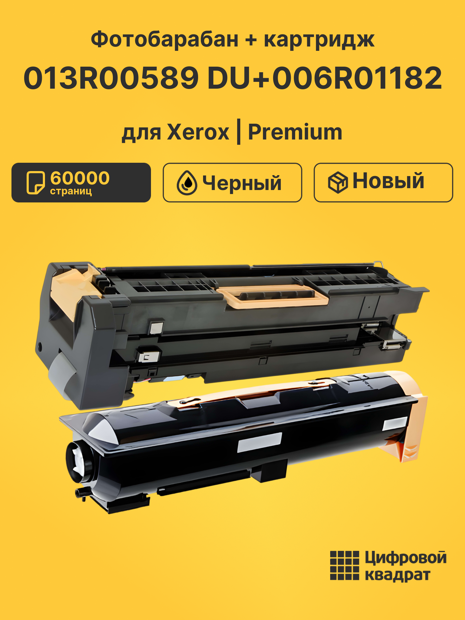 Фотобарабан + картридж 013R00589 DU+006R01182 для принтеров Xerox CopyCentre 133, CopyCentre C118, WC 123, WC 133 черный