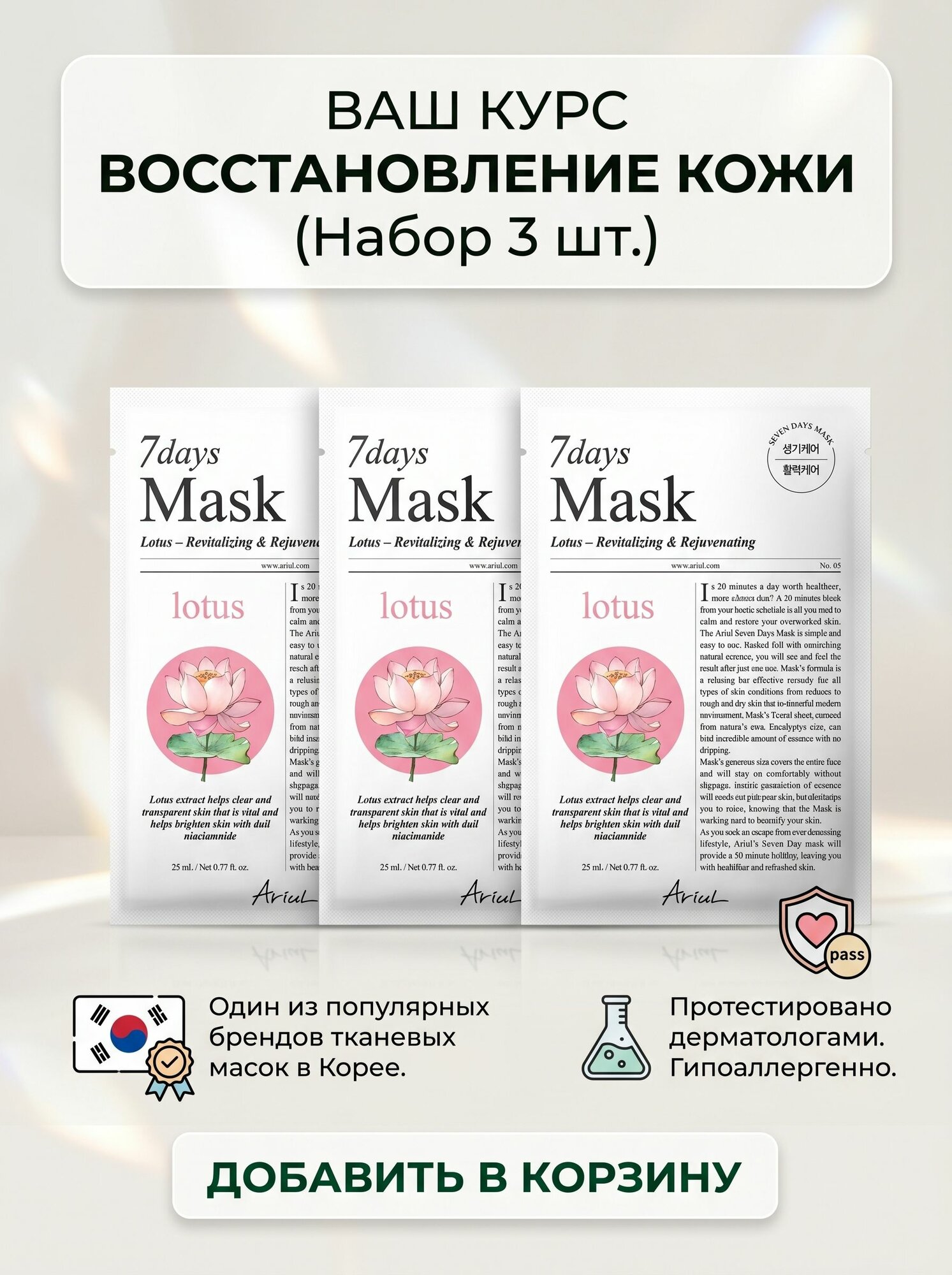 Набор тканевых масок лотос 3 шт Ariul