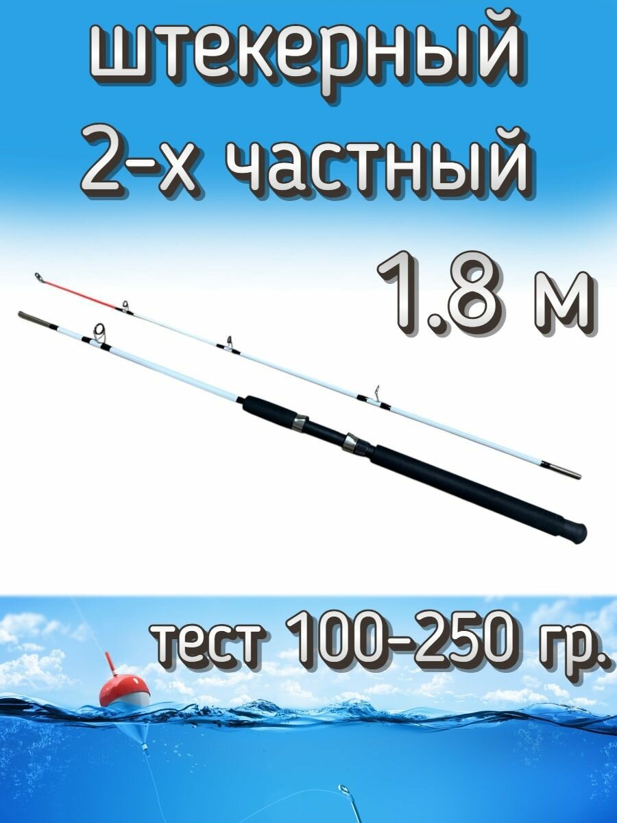 Спиннинг Егерь 2-х частный штекерный, тест 100-250 грамм, 180 см, белый