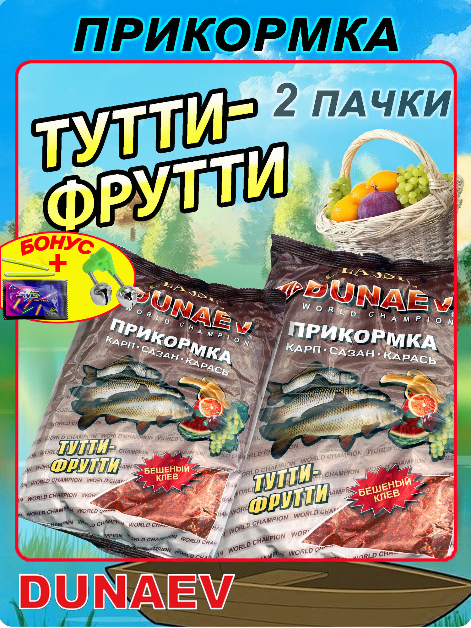 Прикормка для рыбалки Тутти-Фрутти / сигнализатор поклевки
