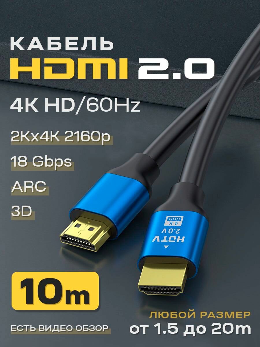 Hdmi кабель 10м 2.0 4К , провод для телевизора ноутбука монитора пк (шнур шдмай)