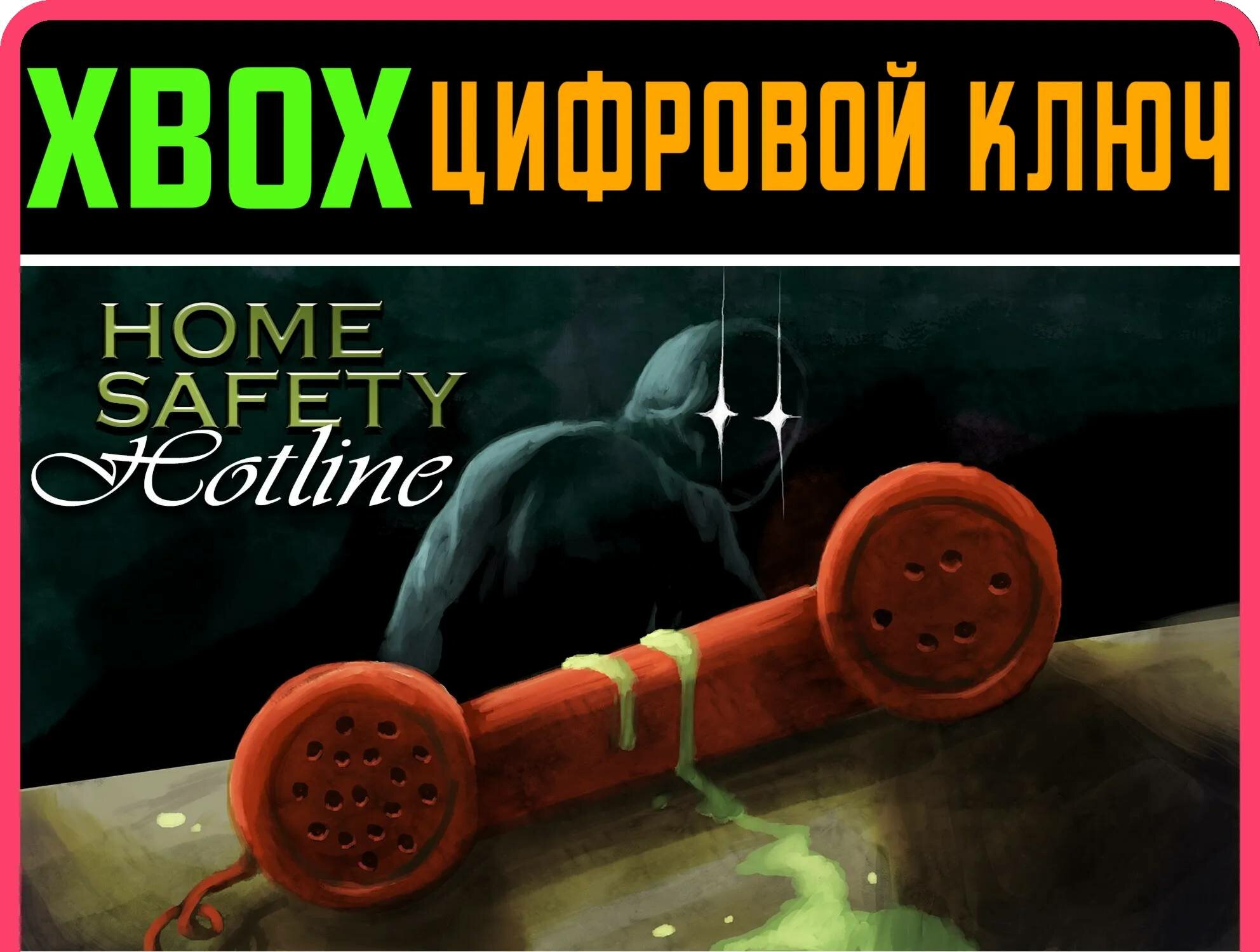 HOME SAFETY HOTLINE XBOX ключ/КОД | Работает на ваш акк | Игра навсегда | Быстрая доставка