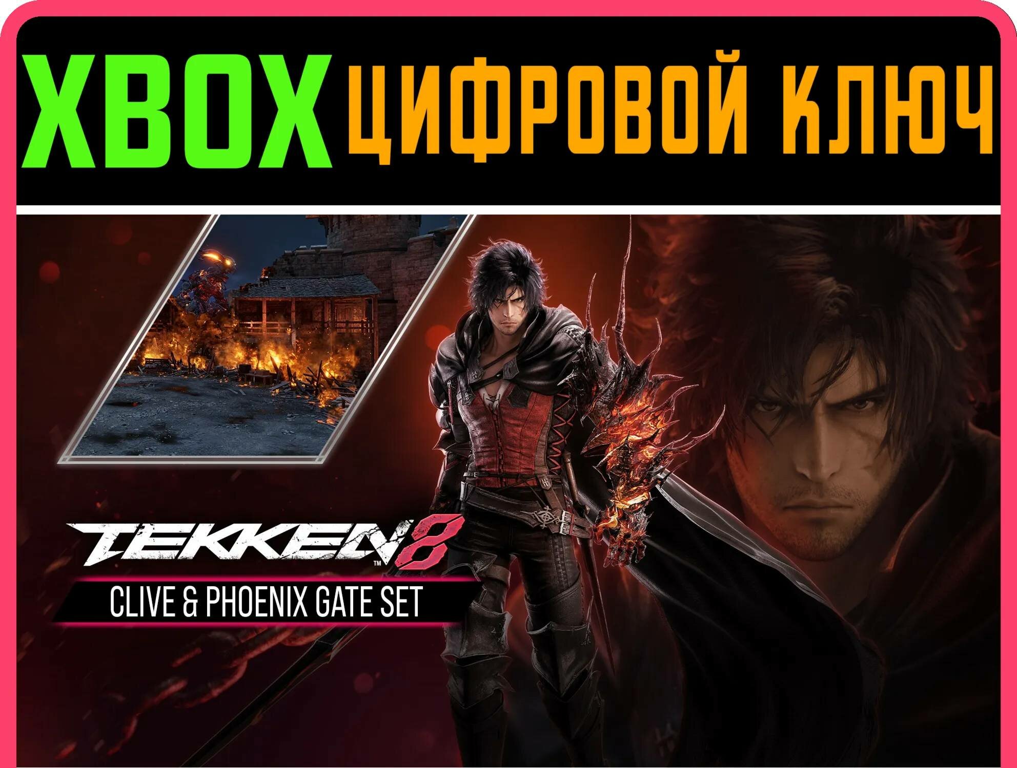 TEKKEN 8 -CLIVE ROSFIELD PHOENIX GATE XBOX ключ | Работает на ваш акк | Игра навсегда | Быстрая доставка