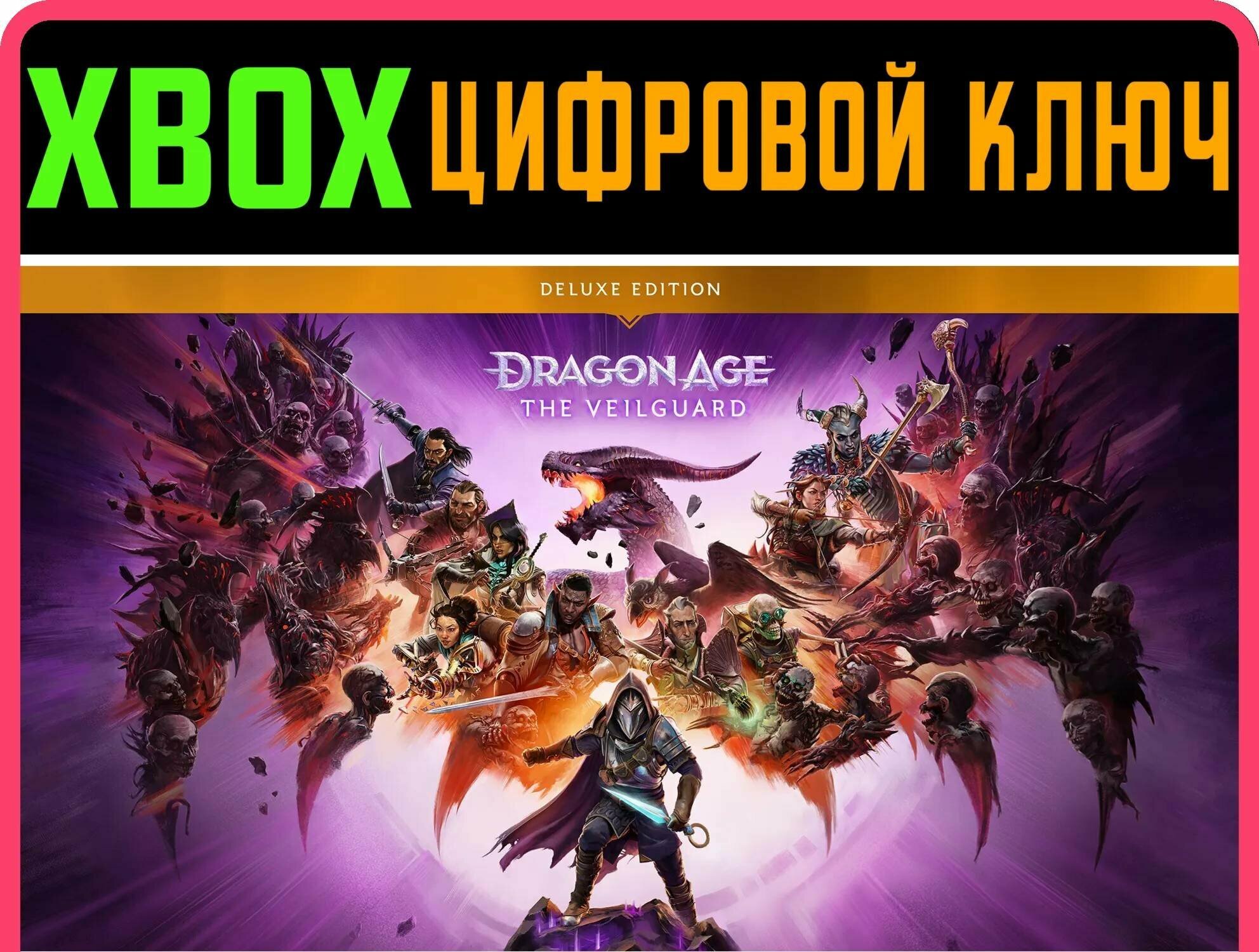 DRAGON AGE: THE VEILGUARD DELUXE EDITION XBOX X|S КЛЮ | Работает на ваш акк | Игра навсегда | Быстрая доставка