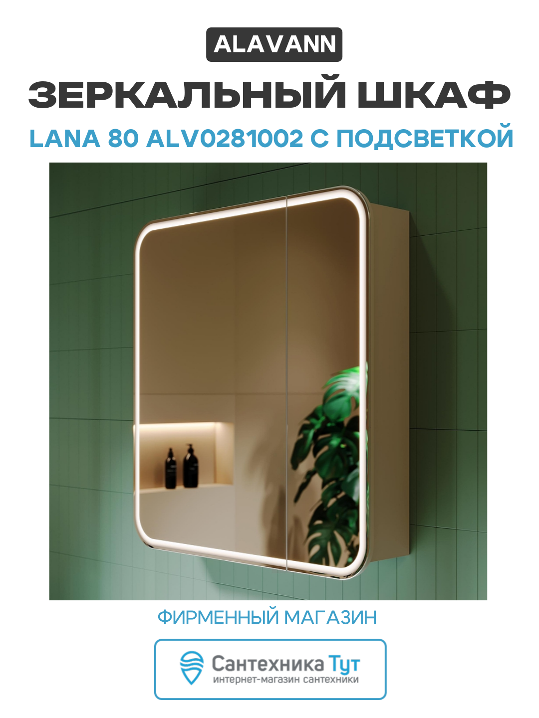 Зеркальный шкаф Alavann Lana 80 ALV0281002 с подсветкой цвет Белый