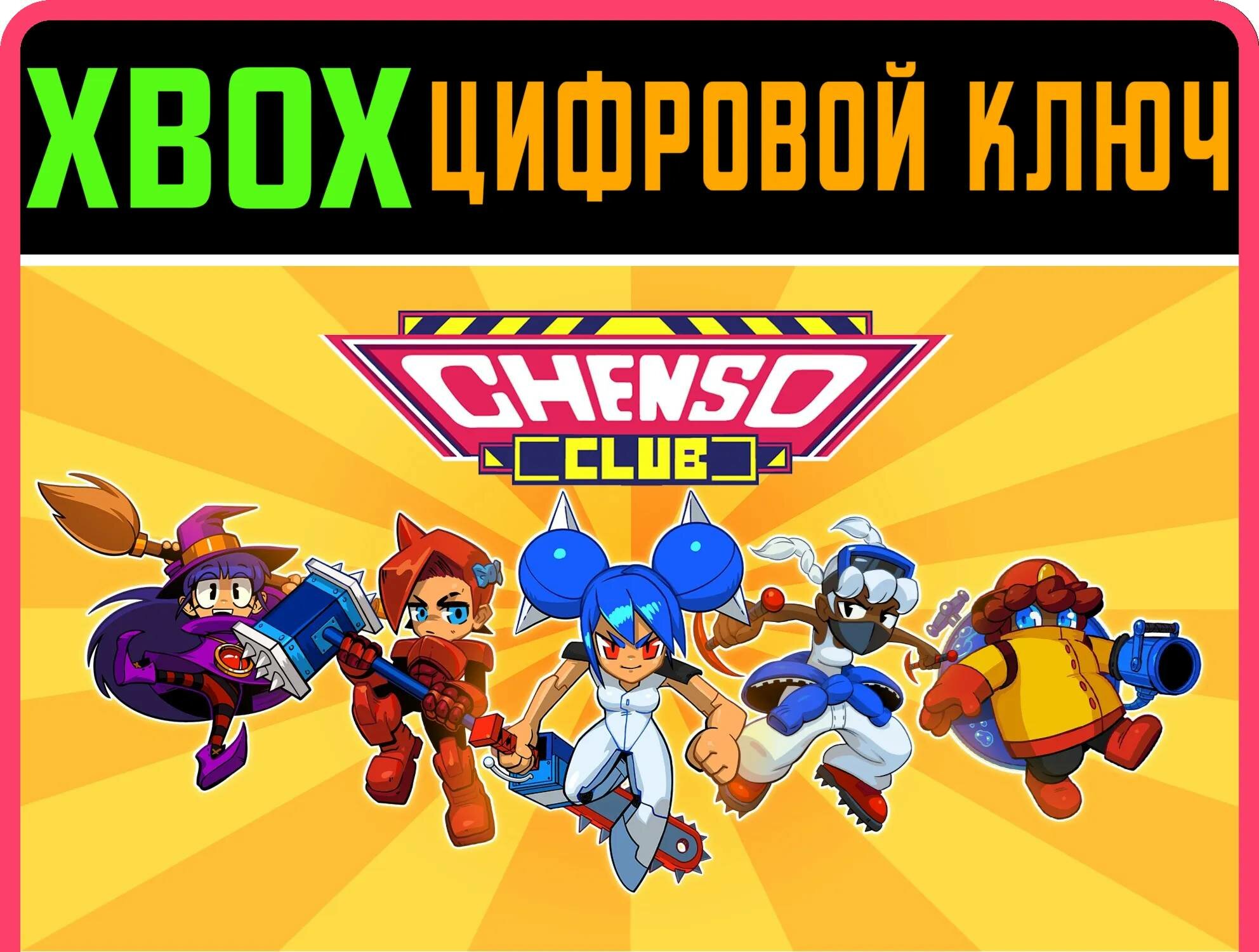 CHENSO CLUB XBOX ONE/X|S ключ | Работает на ваш акк | Игра навсегда | Быстрая доставка