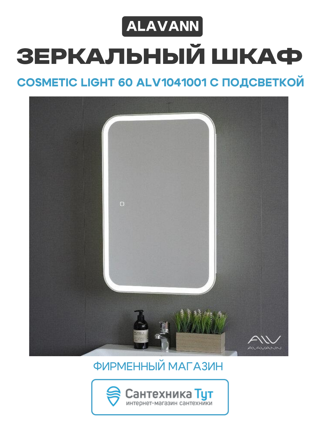 Зеркальный шкаф Alavann Cosmetic Light 60 ALV1041001 с подсветкой цвет Белый