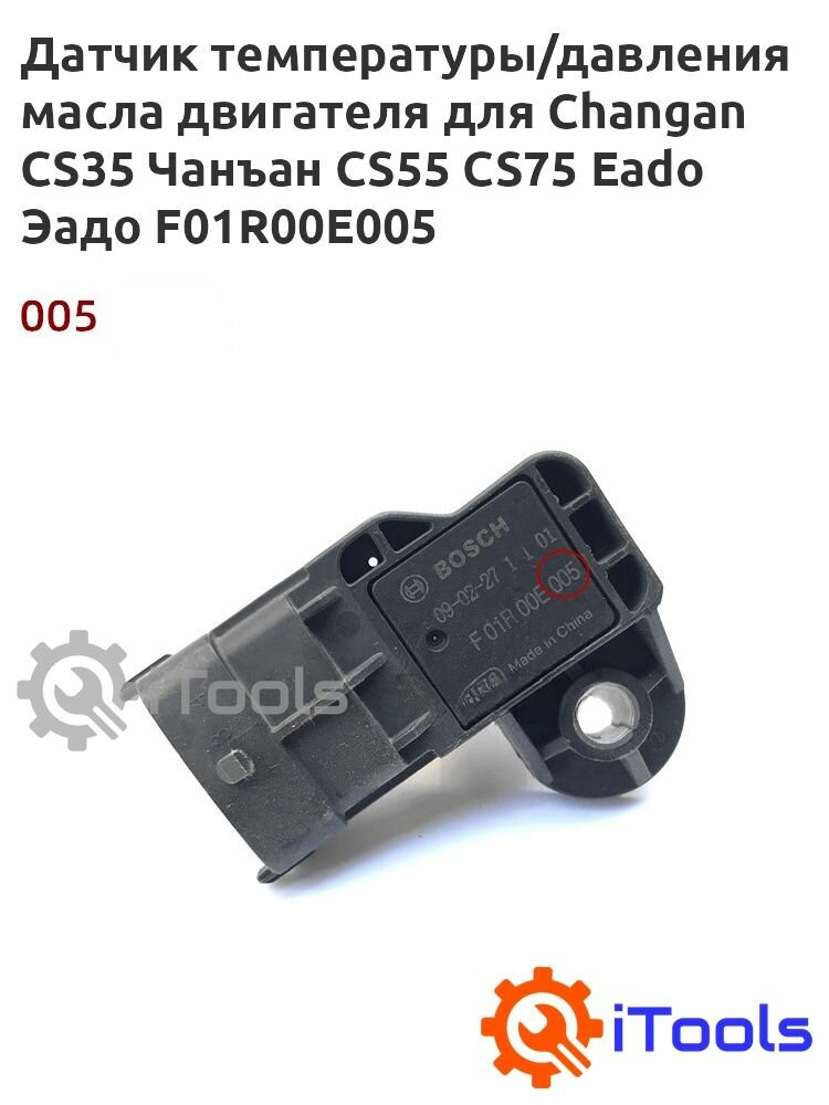 Датчик давления и температуры масла двигателя F01R00E005 для Chery Tiggo2 Tiggo3X A13 DR3 - для ремонта и замены