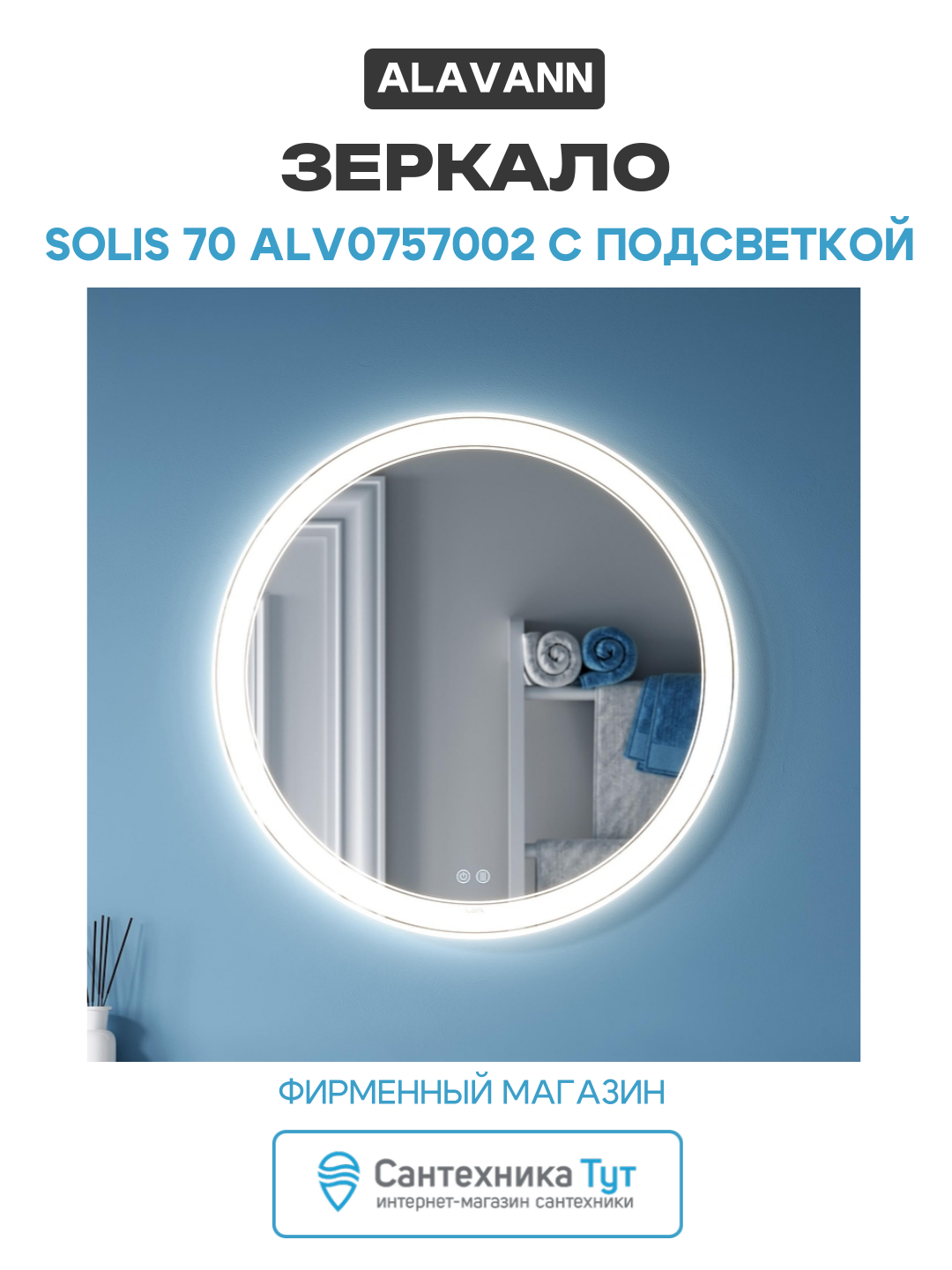 Зеркало Alavann Solis 70 ALV0757002 с подсветкой цвет Белый с сенсорным выключателем и подогревом