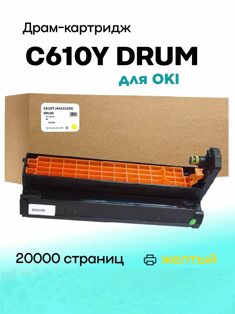 Драм-картридж 44315105 для OKI C610n DRUM 20K Yellow Compatible (совместимый)