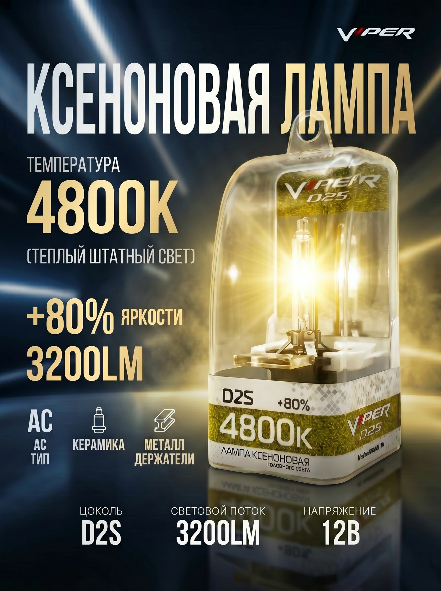 Штатный ксенон D2S для Peugeot 407 2004-2010 / Пежо 407 - Viper 4800K / Xenon кварцевое стекло - 1шт