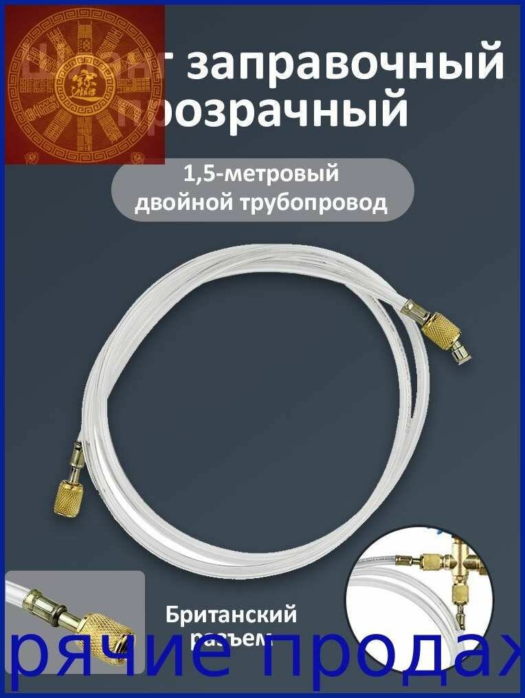 Шланг для заправки фреона прозрачный SAE 1/4 1,5 м для манометрической станции и холодильного оборудования R12 R600