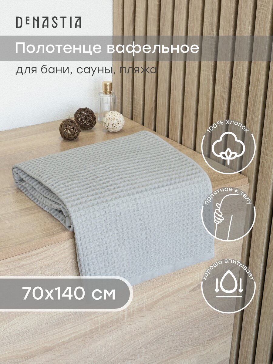 Полотенце банное вафельное DeNASTIA 70x140 см, 100% хлопок, светло-серый, D100429