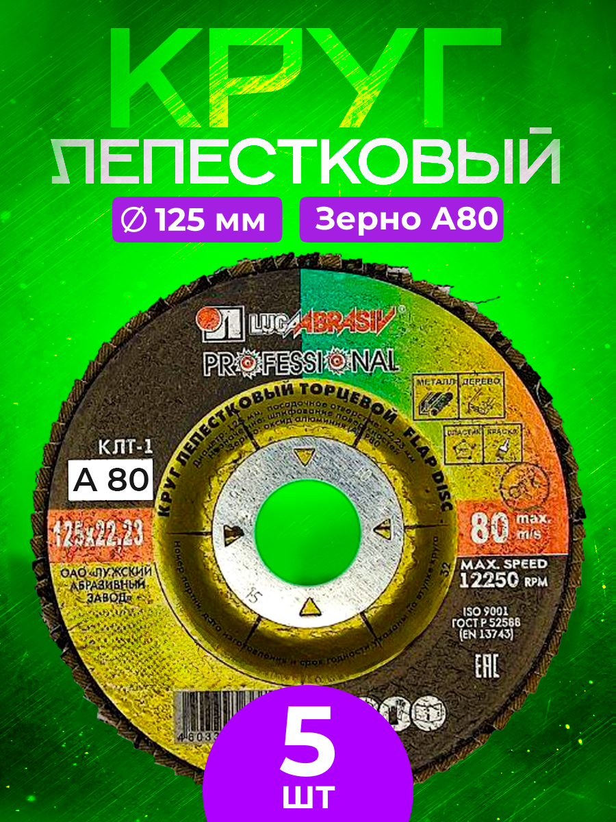 Круг лепестковый торцевой, 125*22 мм, Р 80 Luga Abrasiv, 5 шт.