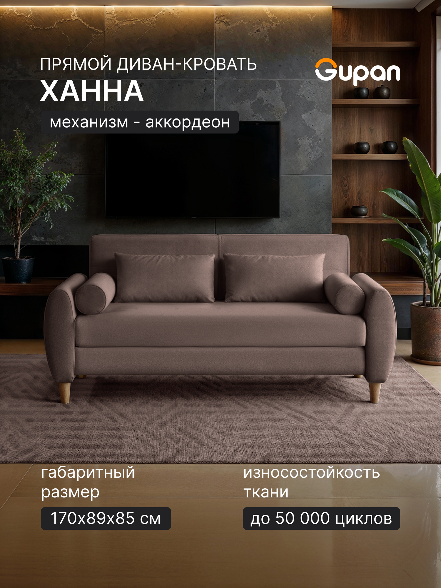Диван кровать Gupan Ханна, Велюр Амиго Шоколадный, раскладной, механизм аккордеон, беспружинный