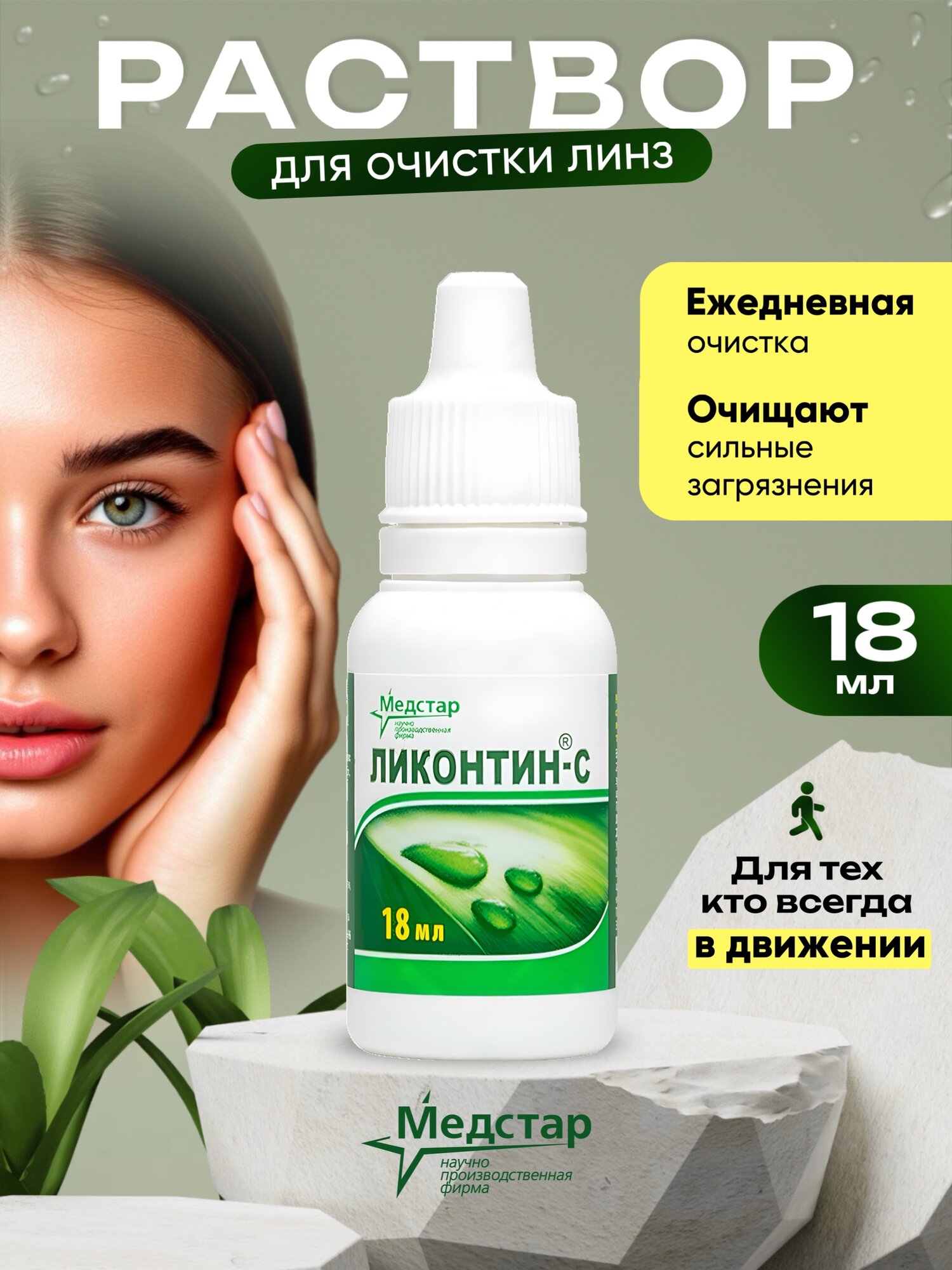 Раствор для очистки контактных линз Медстар Ликонтин-С, 18 мл