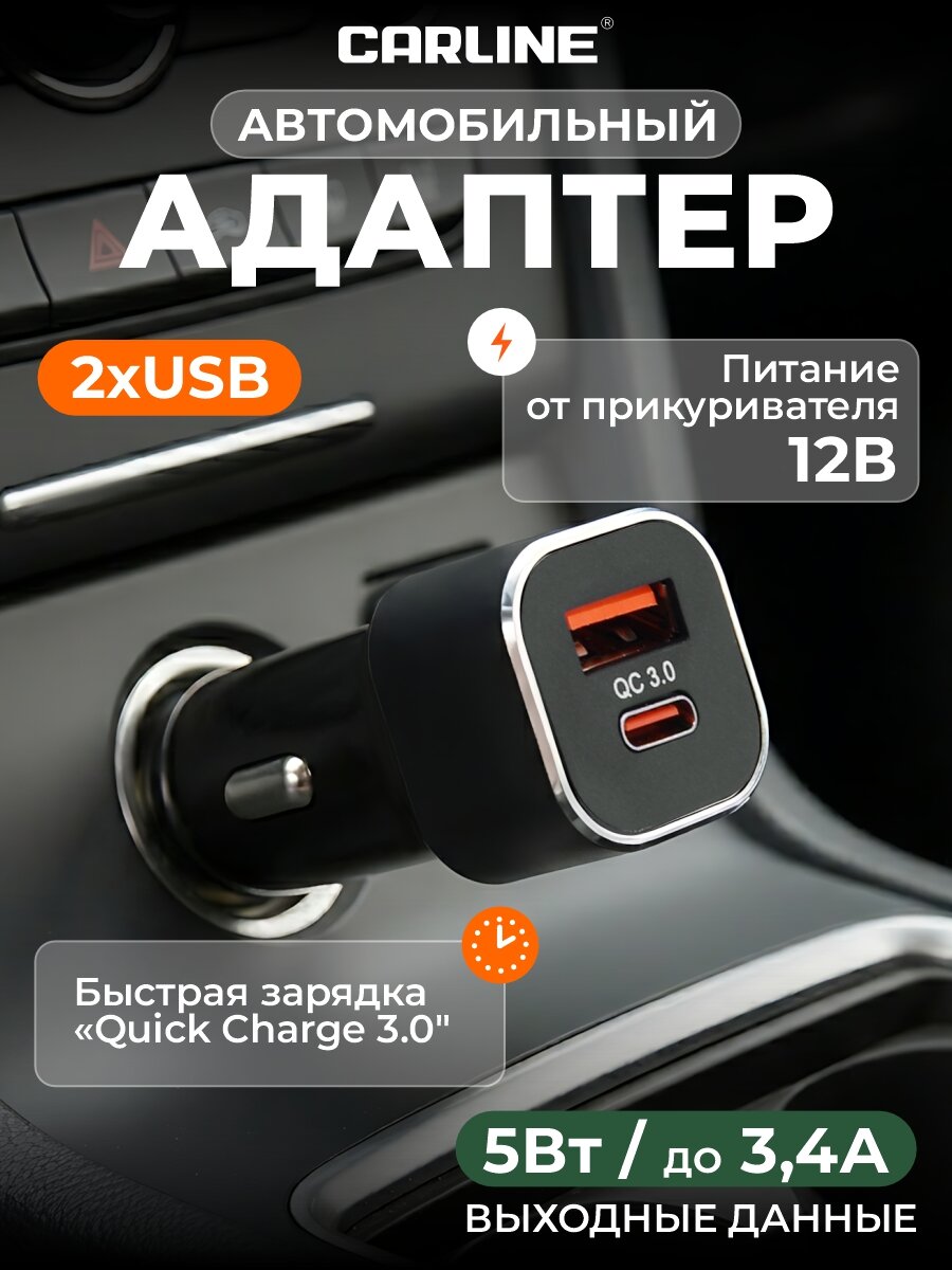 Адаптер автомобильный CARLINE 2хUSB (USB QC 3.0 + PD Type C) в прикуриватель 12/24В, цвет черный