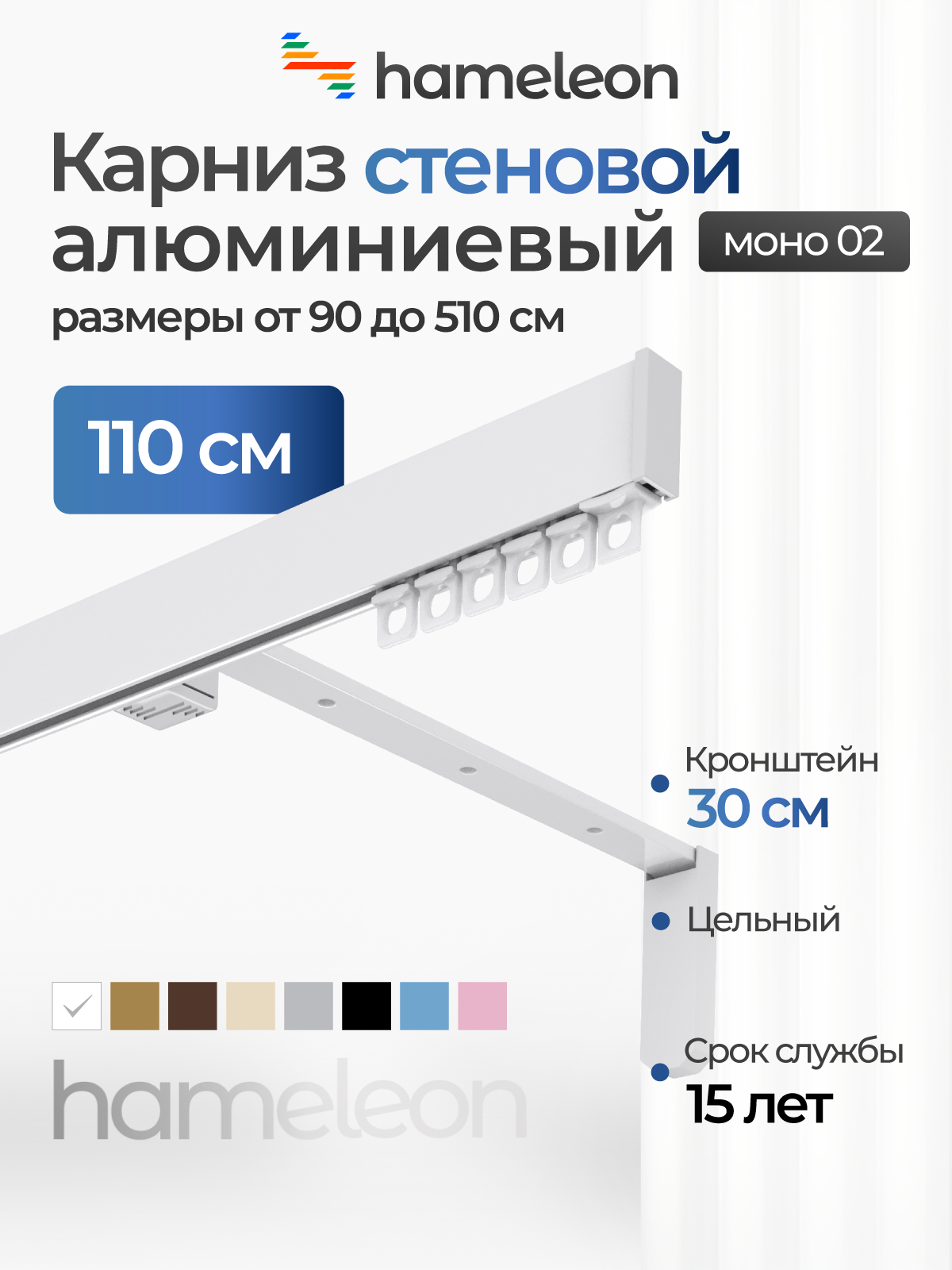 Карниз для штор хамелеон моно 02, однорядный, настенный, белый глянец, 110 см, алюминиевый, кронштейны 30 см