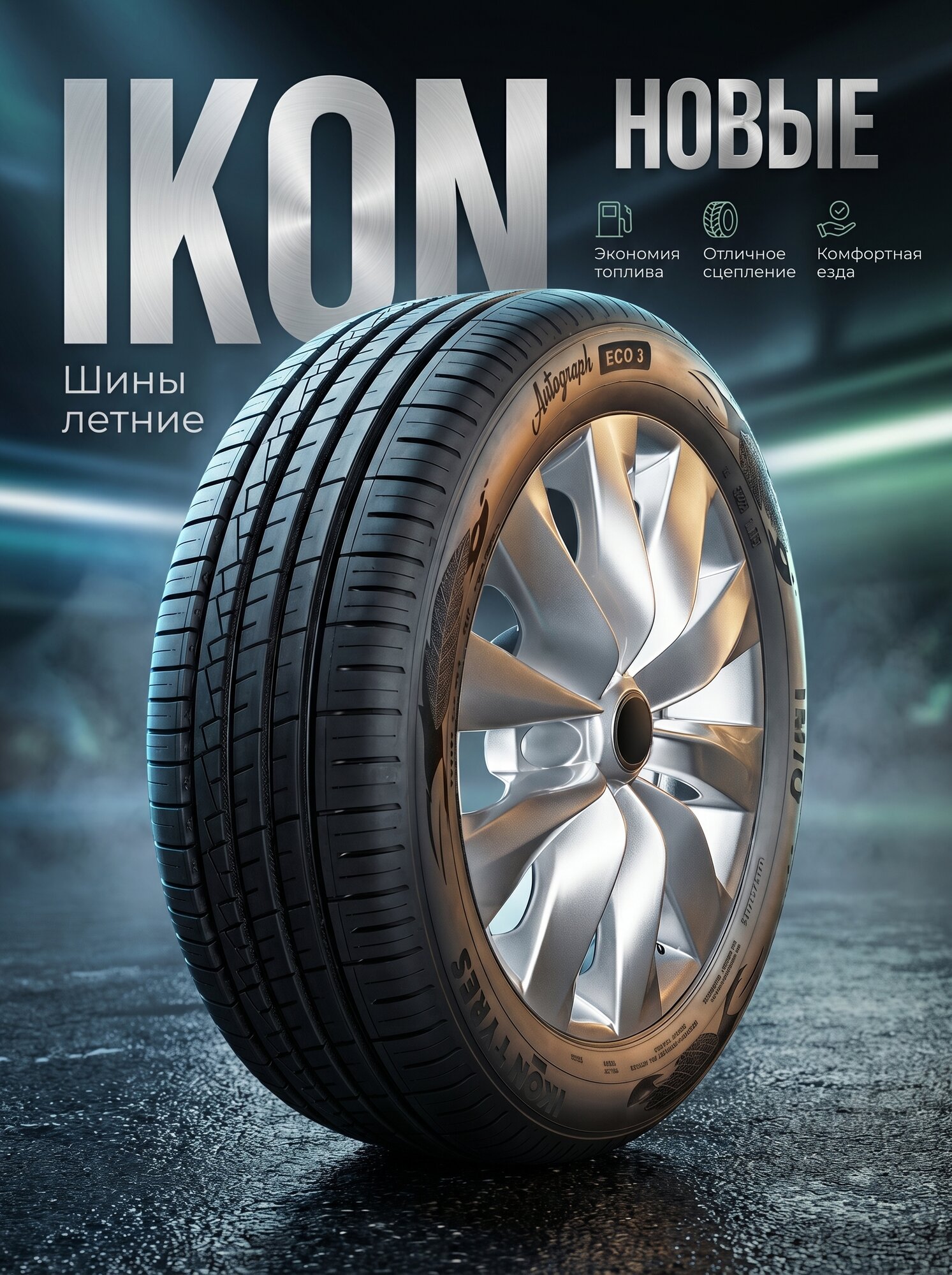 Шины Летние IKON 195/65R15 95H XL AUTOGRAPH ECO 3, новые для автомобиля