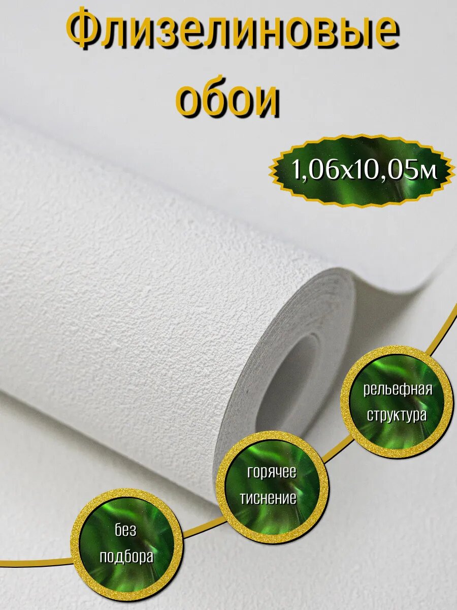 Обои флизелиновые однотонные, без подгона, 1,06м