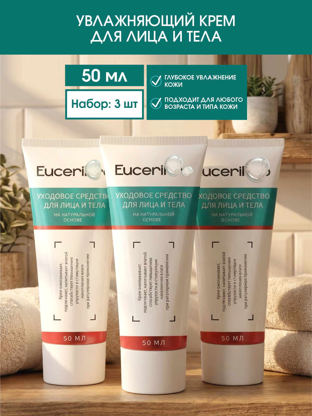 EuceriPro (ЭуцериПро) — уходовое средство для лица и тела: увлажнение, лифтинг, восстановление, туба 3 шт, по 50 мл