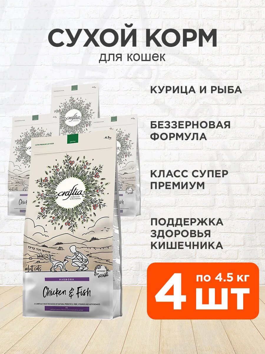 Корм сухой Craftia Harmona Grain Free Adult Cat Chicken & Fish беззерновой для кошек c курицей и рыбой, 4,5 кг х 4 шт