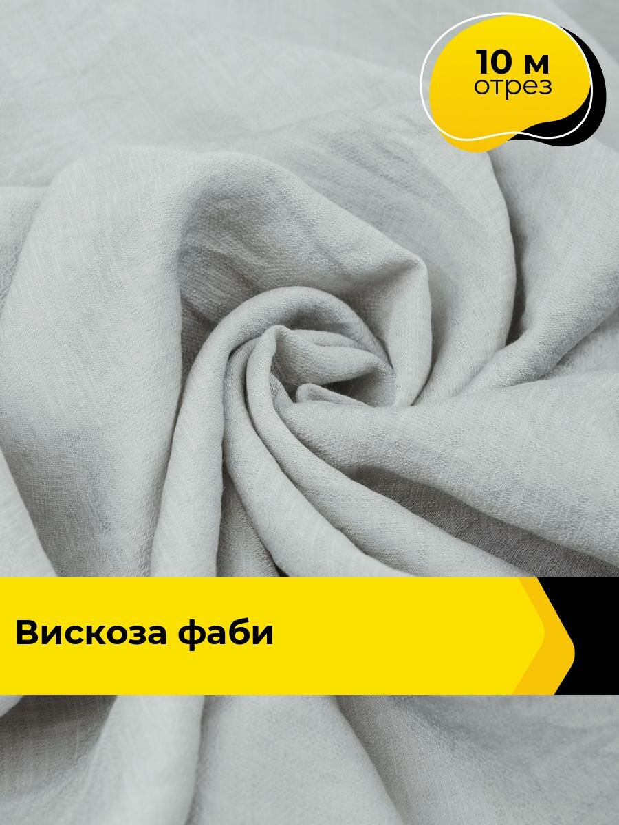 Ткань для шитья и рукоделия Вискоза "Фаби", отрез 10 м*149 см, цвет серый