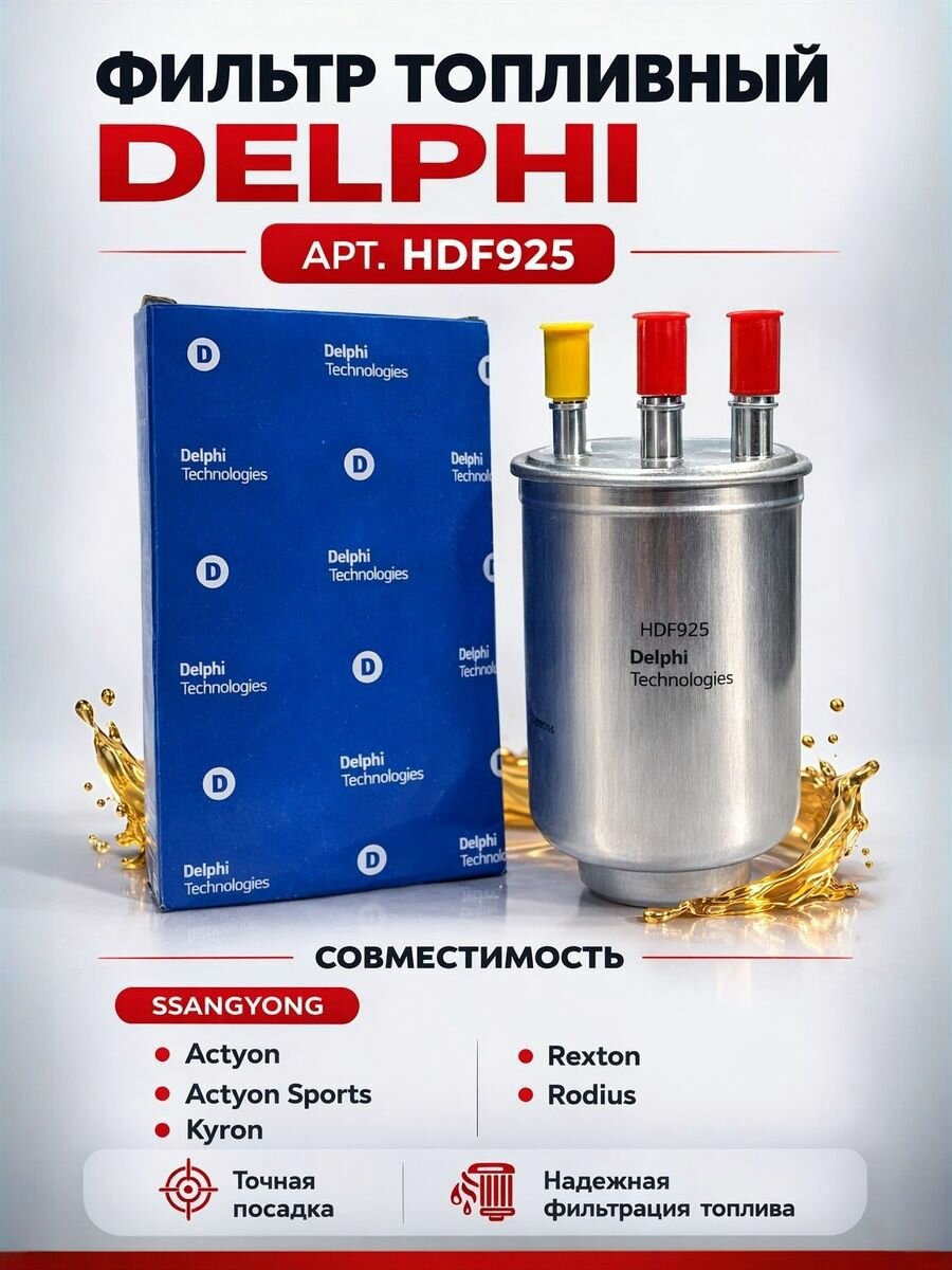 Фильтр топливный DELPHI HDF925, 80030LFFD HDF924 HDF924E авто: Rodius Kyron Actyon