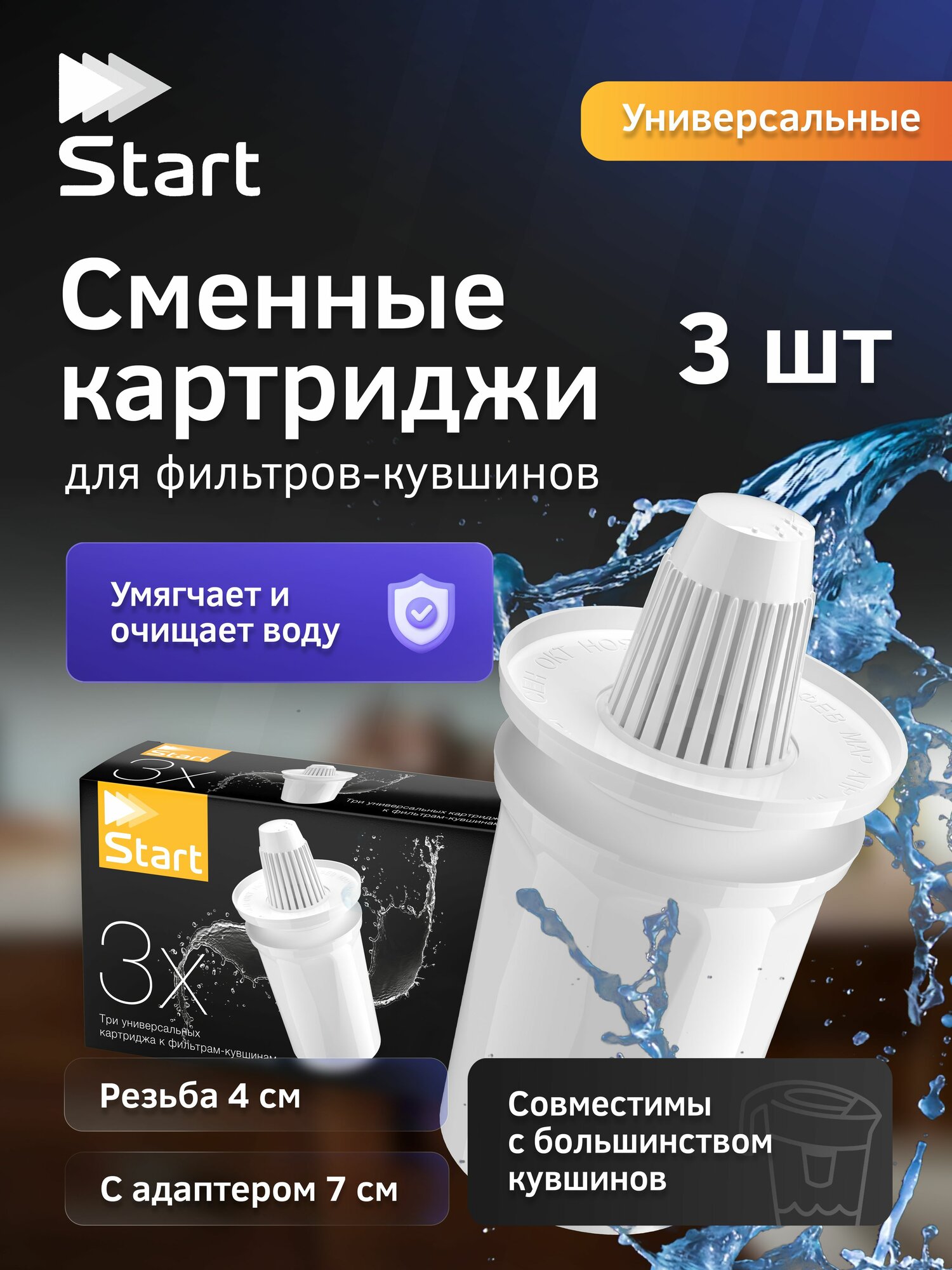 Start К1105, 3 шт. универсальных сменных картриджа для фильтров-кувшинов, для большинства популярных брендов