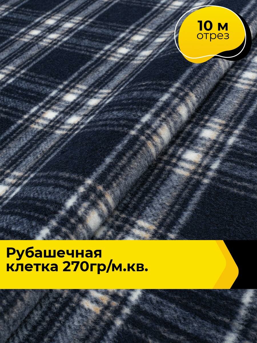 Ткань Рубашечная клетка 270гр/м. кв. для шитья и рукоделия 10 м*150 см, цвет мультиколор