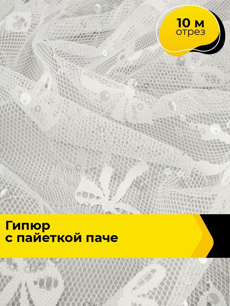 Ткань для шитья и рукоделия Гипюр с пайеткой "Паче", отрез 10 м * 130 см, цвет белый