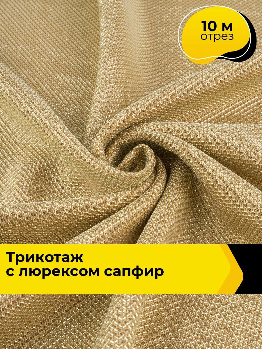 Ткань Трикотаж с люрексом "Сапфир" для шитья одежды и рукоделия, отрез 10 м*150 см, цвет бежевый