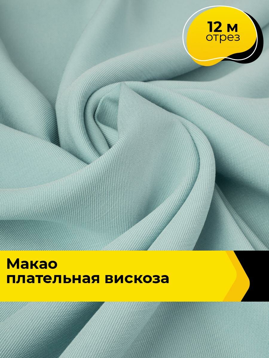 Ткань для шитья и рукоделия "Макао" плательная вискоза, отрез 12 м*144 см, цвет голубой