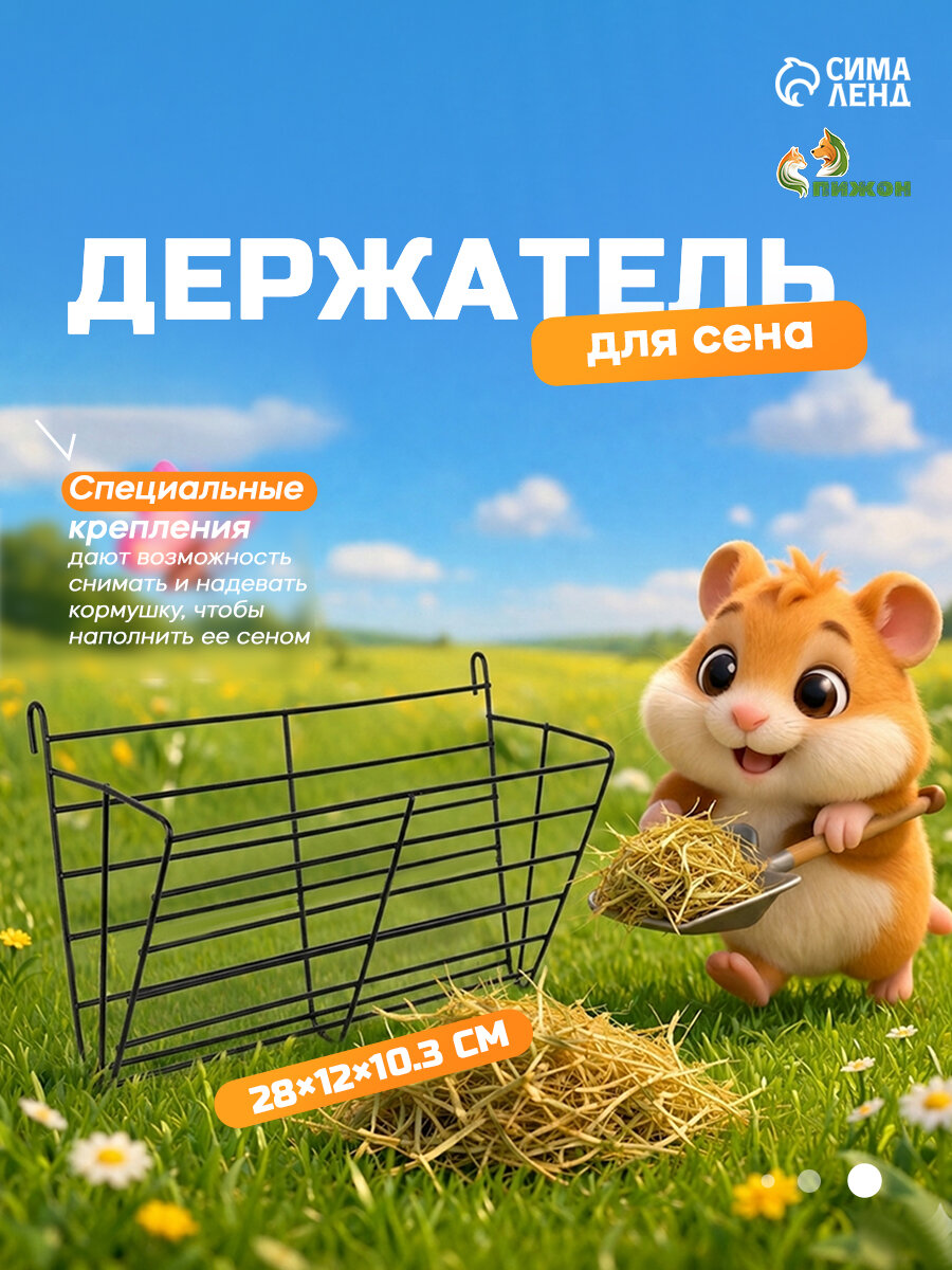 Кормушка для сена Пижон, треугольная, металлическая, крепление на крючки, черная, 28x9x10 см