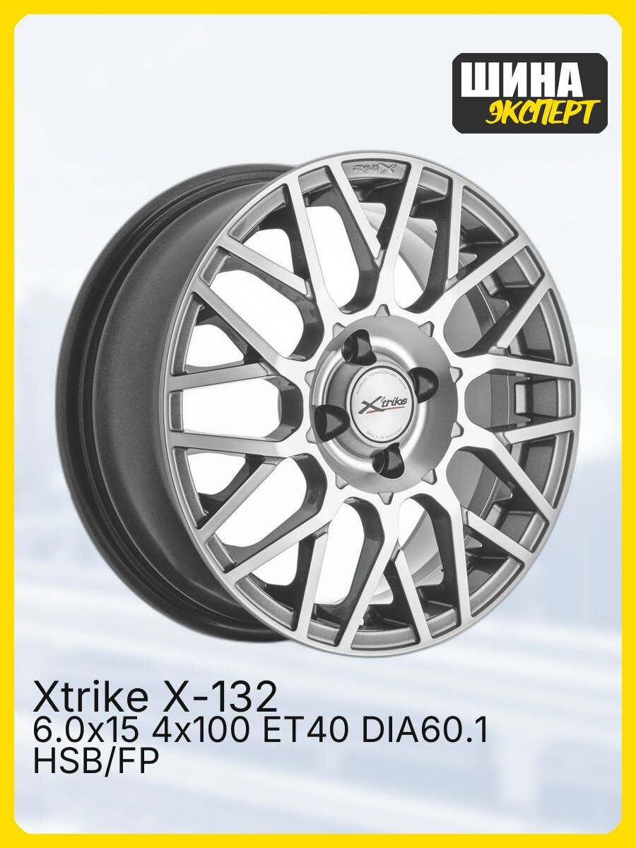 Диск литой X'trike X-132 6,0\R15 4*100 ET40 d60,1 HSB/FP [78179] Fb max 480 kg легкосплавный