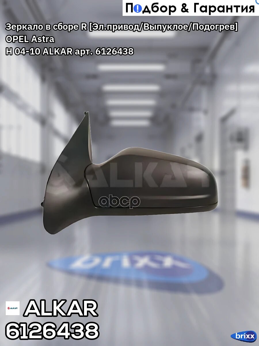 Зеркало в сборе R [Эл. привод/Выпуклое/Подогрев] OPEL Astra H 04-10 ALKAR арт. 6126438