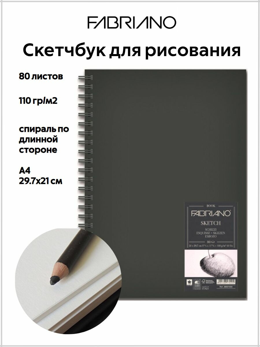 FABRIANO скетчбук для рисования Sketch Book 110 г/м2, 80 листов А4 29.7х21 см, на спирали по длинной стороне, 28021550