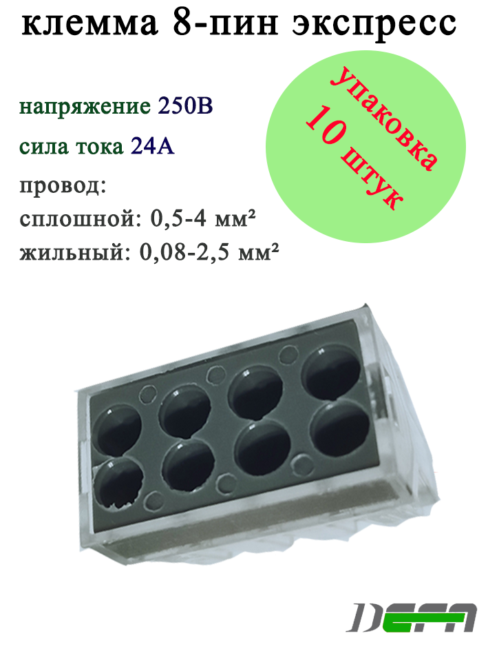Клемма DEFA экспресс, 8 контактов, 250В, 24А, 0,5-4 мм2 /10 ШТ