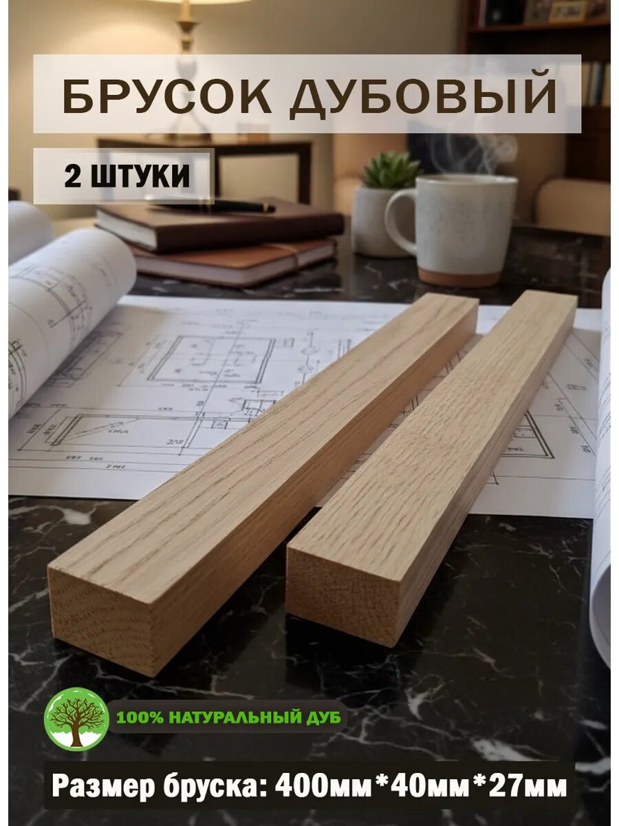 Брусок дубовый