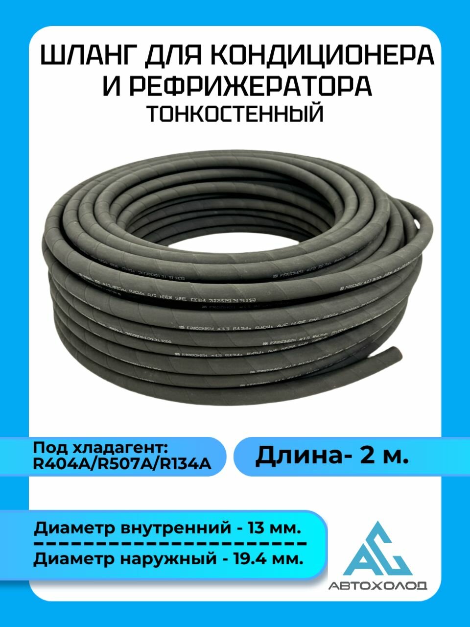 Шланг (фреонопровод) для автокондиционера и рефрижератора FREONEX '1/2' (13 mm) 4-LAYER тонкостенный R-404, 2 м