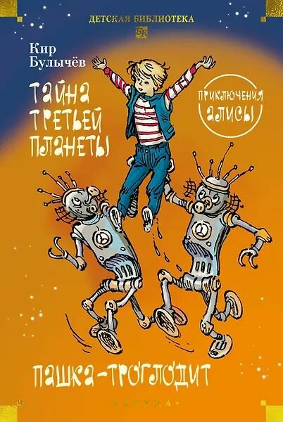 Тайна третьей планеты. Пашка-троглодит. Приключения Алисы (илл. Е. Мигунова)