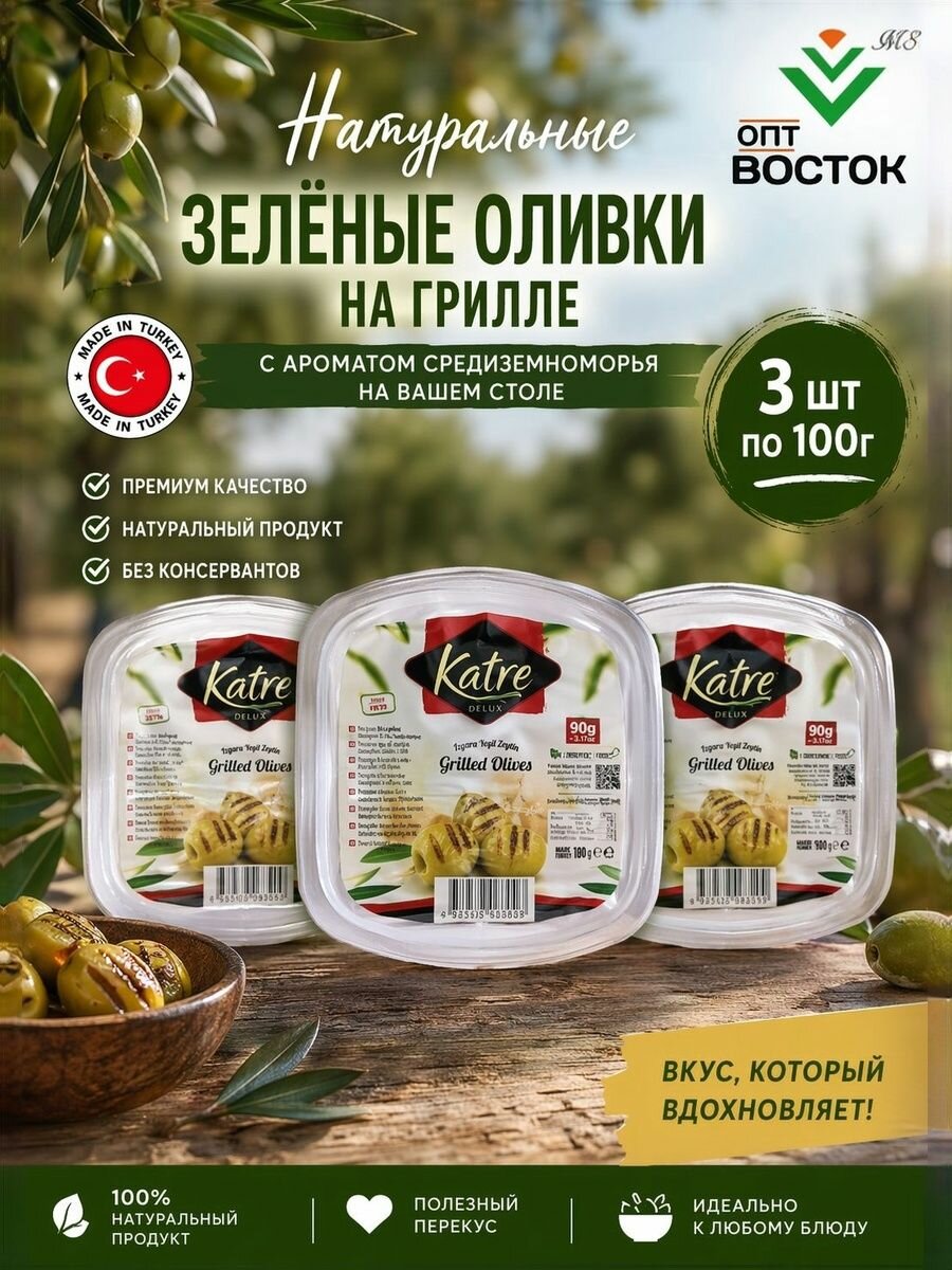 Зеленые Оливки на грилле зеленые 3шт по 100г