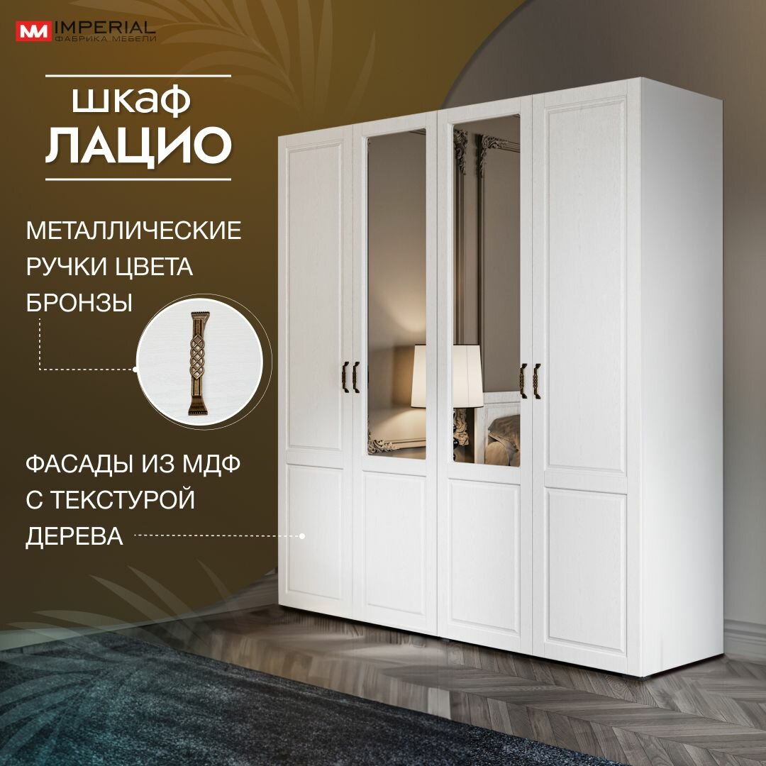 Шкаф распашной МДФ Лацио, четырехдверный с двумя зеркалами, 192х53х205см, белое дерево (ручка бронза)