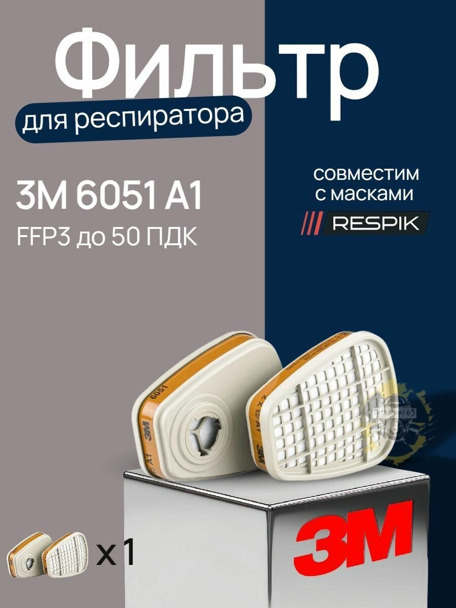 Фильтр для респиратора (патрон) 3М 6051 (А1) / 1 комплект по 2 шт